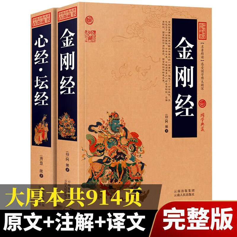 【现货】金刚经 大厚本全集原著原文注释注解译文插图 国学经典 【2册】金刚经+心经坛经 6C769A2C77