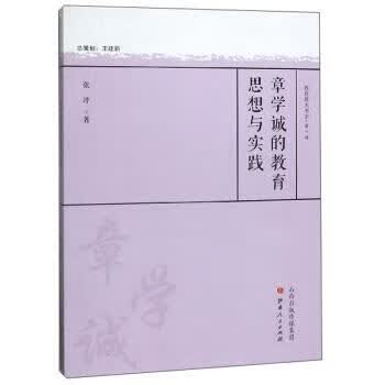 章学诚的教育思想与实践 张坤 著 山西人民出版社