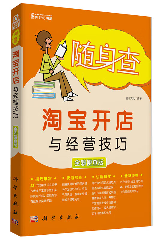 随身查-淘宝开店与经营技巧 9787030423757 科学出版社 前沿文化