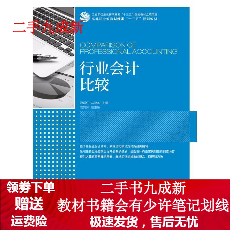 行业会计比较 洑建红,丛培华 著 9787115477477 人民邮电出版社