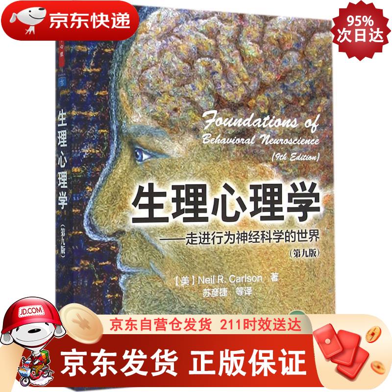 生理心理学（第九版）（万千心理） 中国轻工业出版社 9787518407873