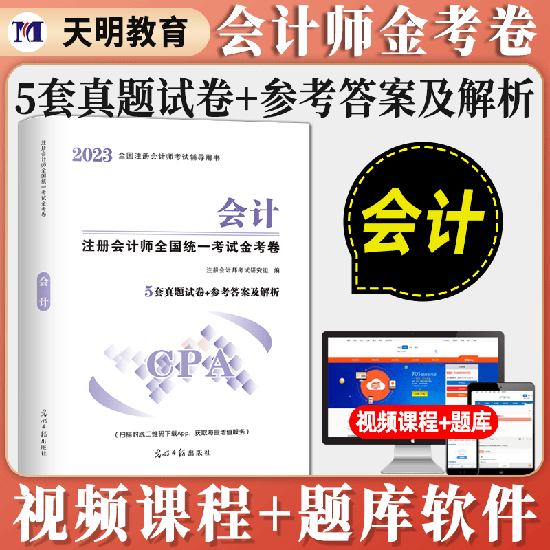 2023注册会计师资格考试教材配套历年真题试卷 2023注册会计师真题试卷 2023CPA注会金考卷考前冲刺试卷历年真题试卷送视频在线题库 会计【含五套历年真题试卷】