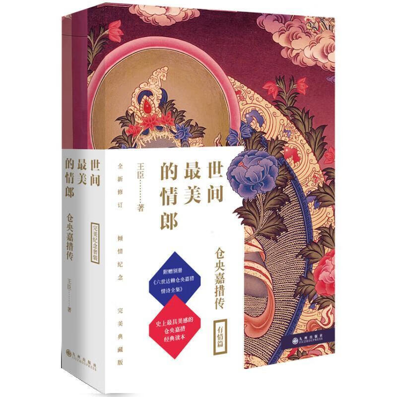世间最美的情郎:仓央嘉措传