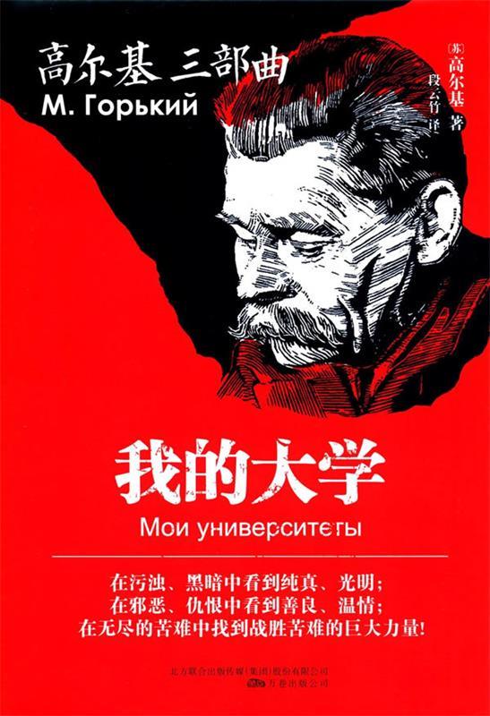 高尔基三部曲:我的大学 玛克西姆·高尔基 万卷出版公司