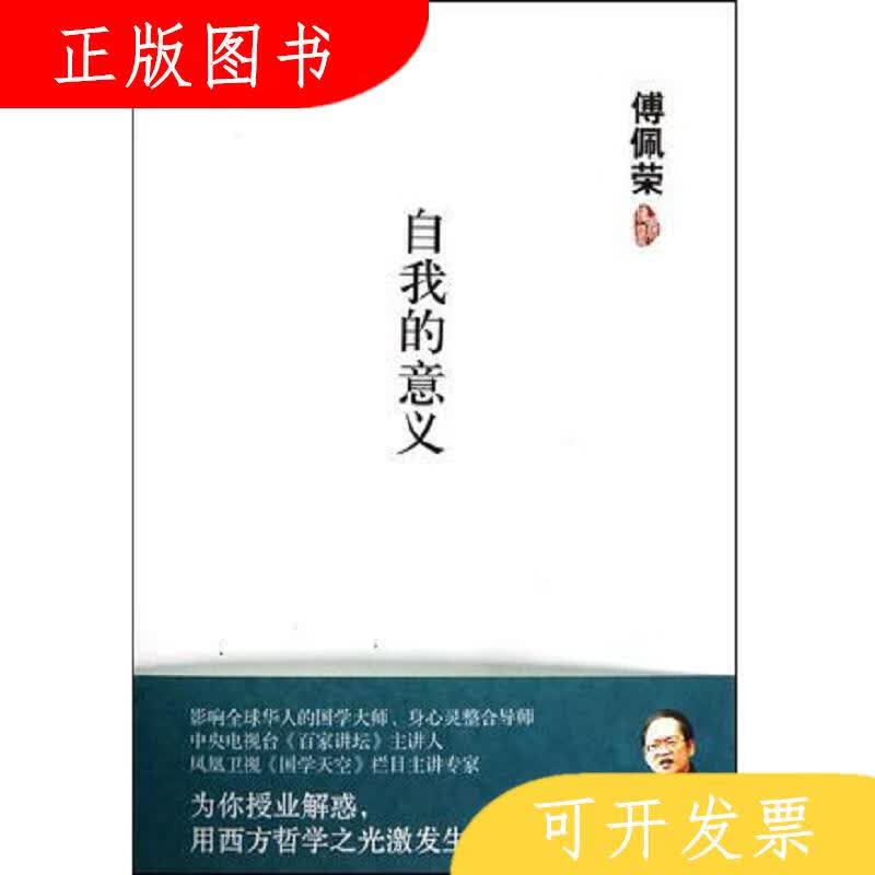 北京理工大学傅佩荣自我的意义9787564037666