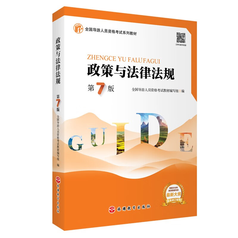全国导游证考试教材 【2022年新版】 全四册 新考纲 政策与法律法规 业务全国 导基 地方导基 导游证 全国导游员资格考试 免费视频 政策与法律法规 第7版