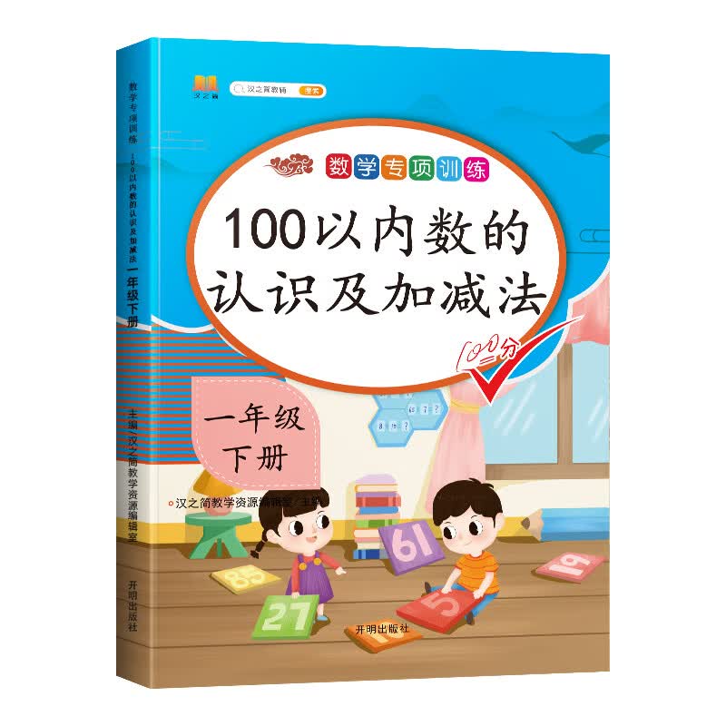 新版数学同步训练小学一年级上册下册全套人教版1上位置10以内的加减法认识图形认识钟表20以内的进位加法专项训练练习册天天练 【下册 单本】专项训练：100以内数的认识及加减法