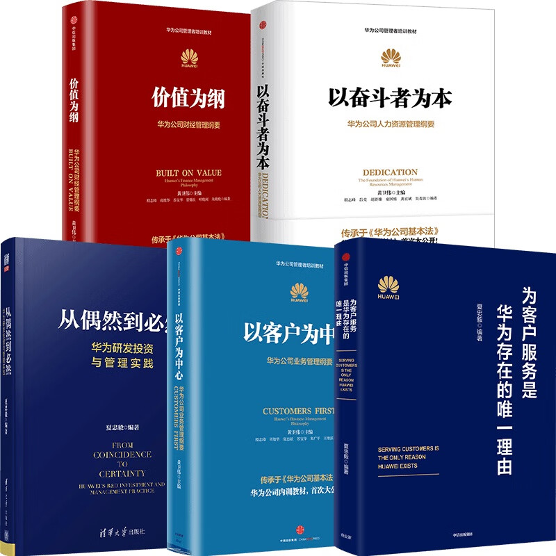 华为内训系列 黄卫伟等 著 管理 5册