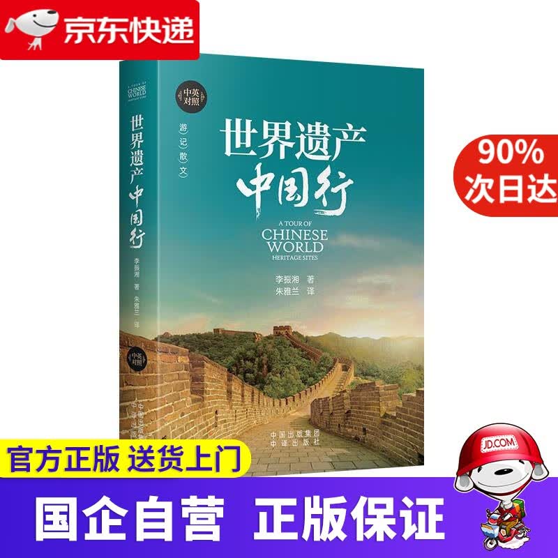 世界遗产中国行（中英对照） 李振湘 中译出版社（原中国对外翻译出版公司） 9787500165309