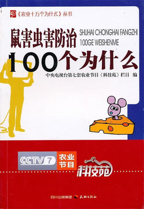 农业十万个为什么--鼠害虫害防治
