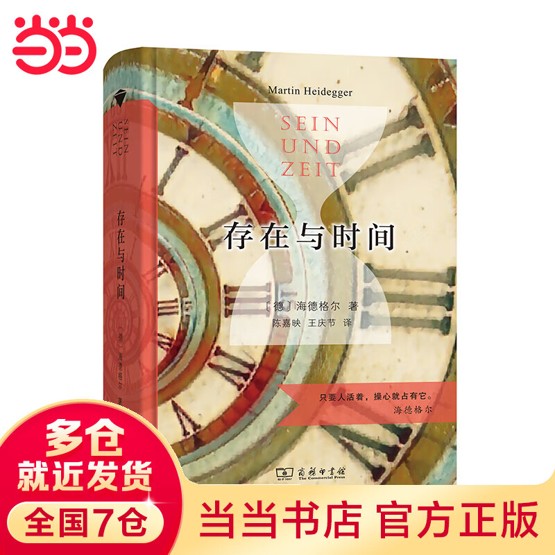 存在与时间（陈嘉映教授译，商务印书馆汉译名著权威全译本，精装典藏版）