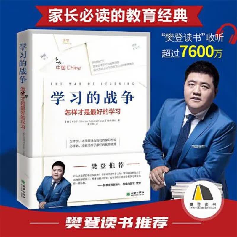 樊登推荐 学习的战争 走访全球教育先进国家,探究在学习竞争如此