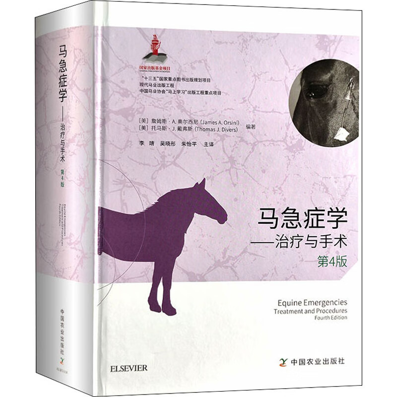 马急症学——治疗与手术 第4版