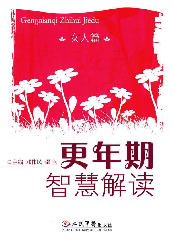 更年期智慧解读 邓伟民【书】