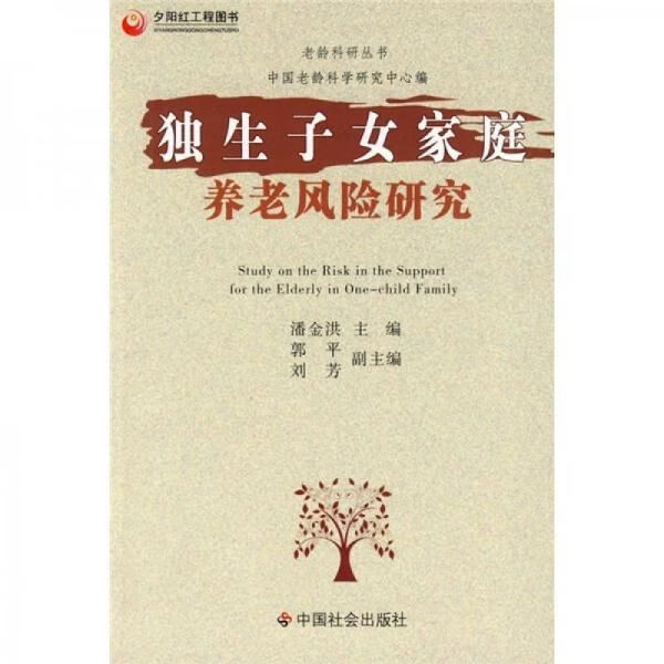 独生子女家庭养老风险研究9787508723204