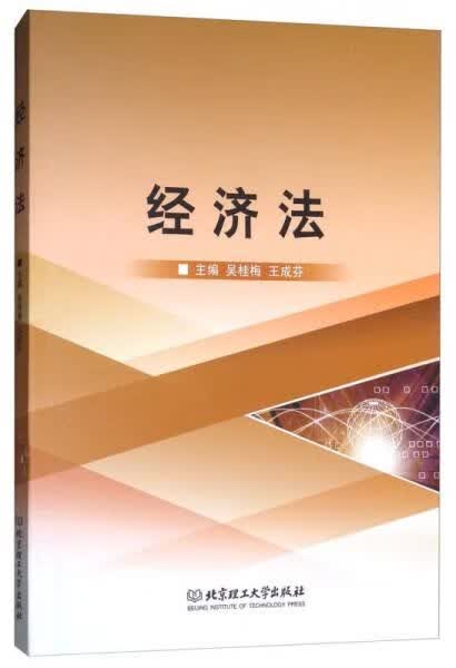 经济法