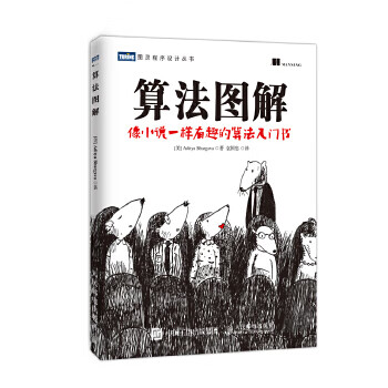 现货:算法图解 9787115447630 人民邮电出版社 【美】巴尔加瓦(Aditya Bhargava