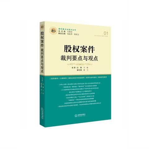 股权案件裁判要点与观点刘贵祥 图片色