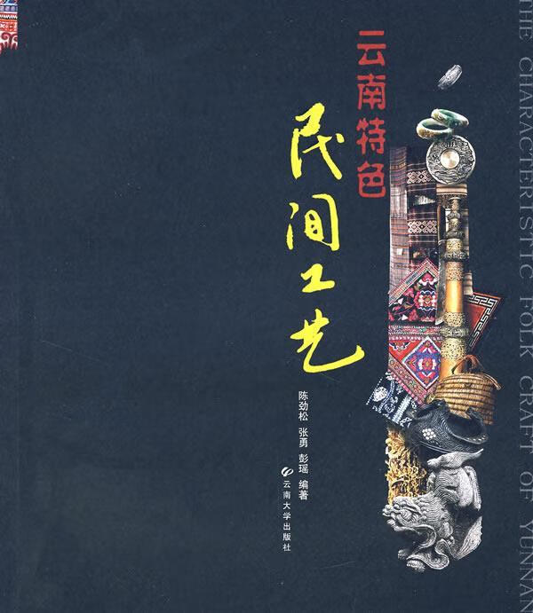 云南特色:民间工艺