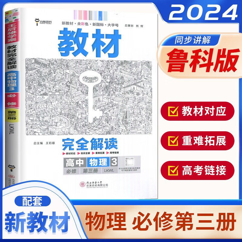 自选】2024教材完全解读高中数学英语物理必修第三册第四册 王后雄学案高中同步政治必修3必修4课时讲解类教辅资料 （24版）鲁科版-物理必修第三册
