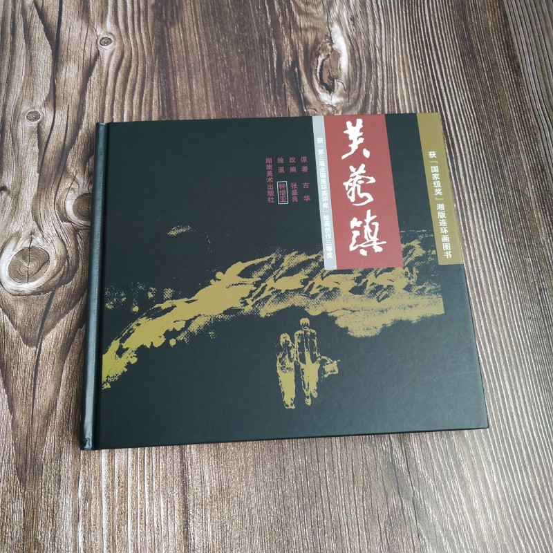 芙蓉镇 连环画小人书 24开精装 一版一印 【获奖】湘版连环画 钟增亚 绘 湖南美术出版社
