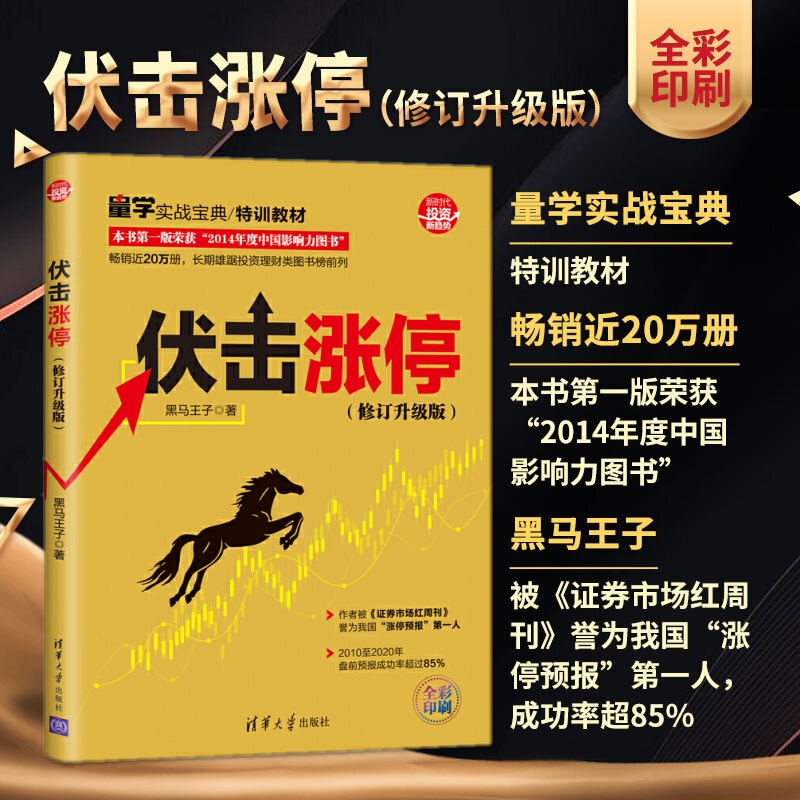 伏击涨停（修订升级版）2020新版黑马王子 清华大学出版 全彩印刷量学实战宝典投资理财书籍教材