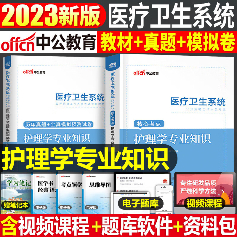 中公2023年卫生招聘考试教材书真题库试卷医学基础知识公共护理学临床药学事业编护士医院考编制用书e类山东重庆江西 【护理学】教材+真题+模拟（含
