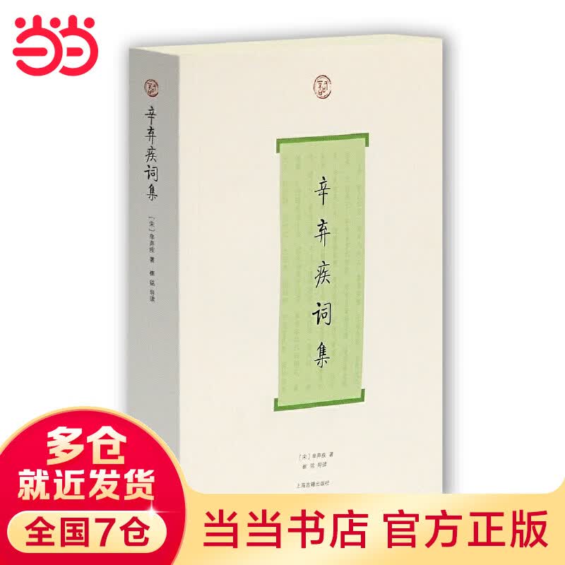 辛弃疾词集(词系列)