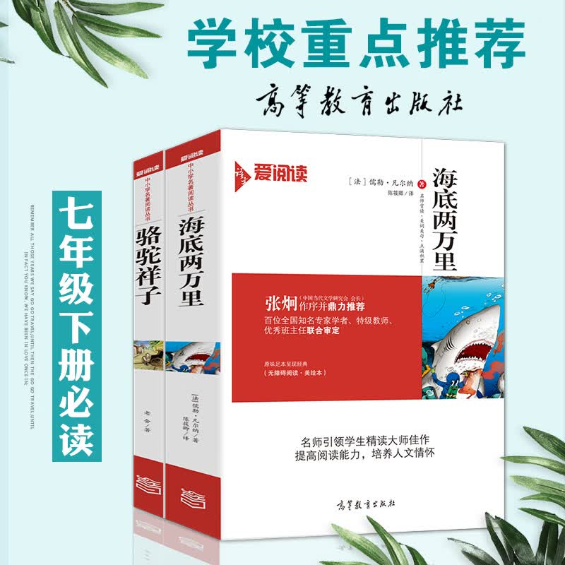 海底两万里+骆驼祥子/七年级下册足本无删减高等教育出版社名师导读无障碍阅读共659页（套装共2册）
