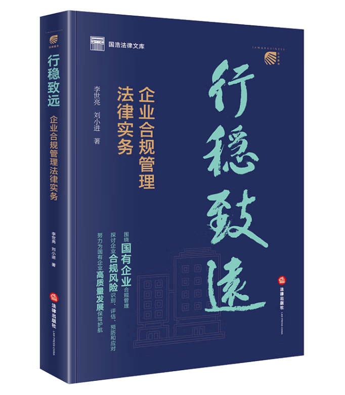 2023 行稳致远 企业合规管理法律实务 李世亮 刘小进 国浩法律文库 法律出版社9787519779511