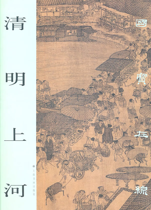 国宝在线·清明上河 上海书画出版社编