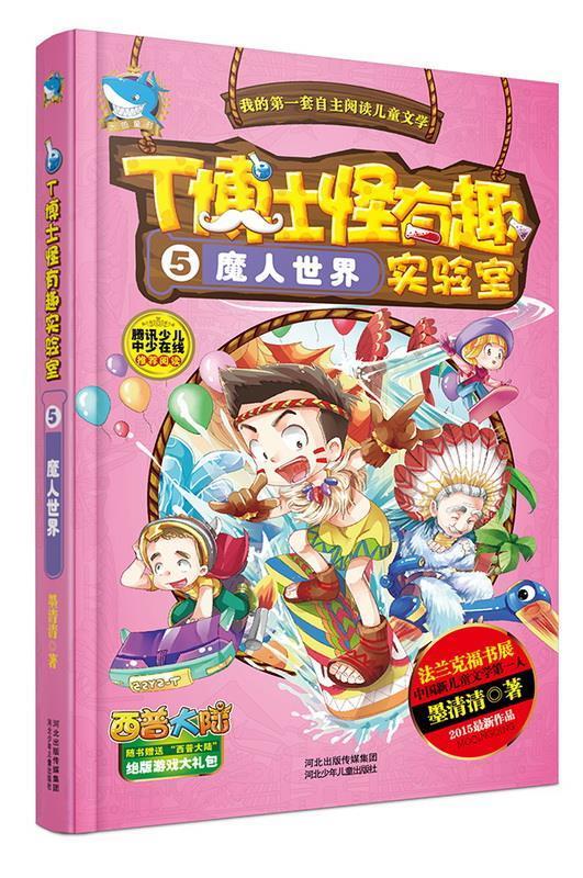 T博士怪有趣实验室5:魔人世界 墨清清