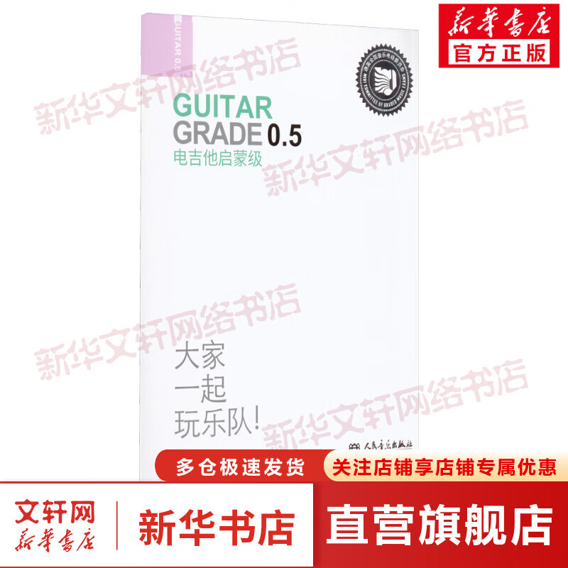 电吉他启蒙级 张帆 大家一起玩乐队 迷笛全国音乐考级有声曲谱 人民音乐出版社 图书