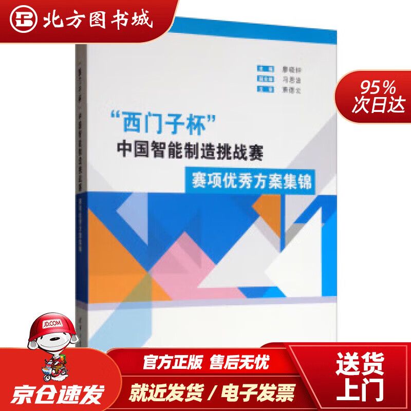 【现货】“西门子杯”中国智能制造挑战赛：赛项优秀方案集锦廖晓钟,冯恩波编清华大学出版社 北方图书城