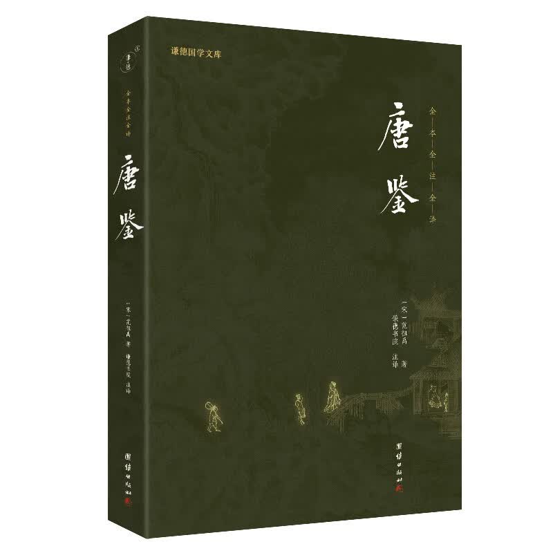 谦德国学文库 唐鉴 一本书读懂近三百年的唐朝史