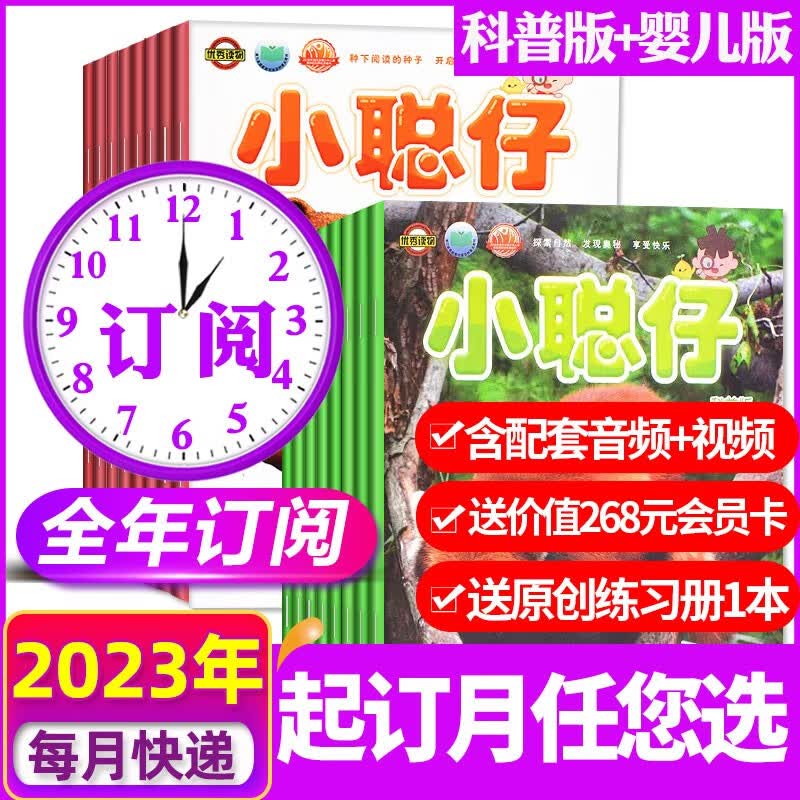小聪仔（科普版）杂志2023年1-12月共12期打包【另有全年订阅/2022年珍藏可选】2~8岁幼儿益智兴趣智力开发低年级儿童科普百科自然探索奥秘期刊 【2023全年送礼品】科普+婴儿版