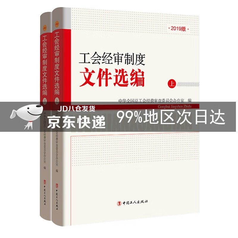 工会经审制度文件选编（上下册）-2019版