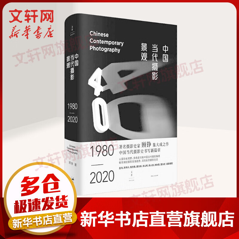 中国当代摄影景观 1980-2020 中国当代摄影史书写新篇章  顾铮 上海人民出版社 图书