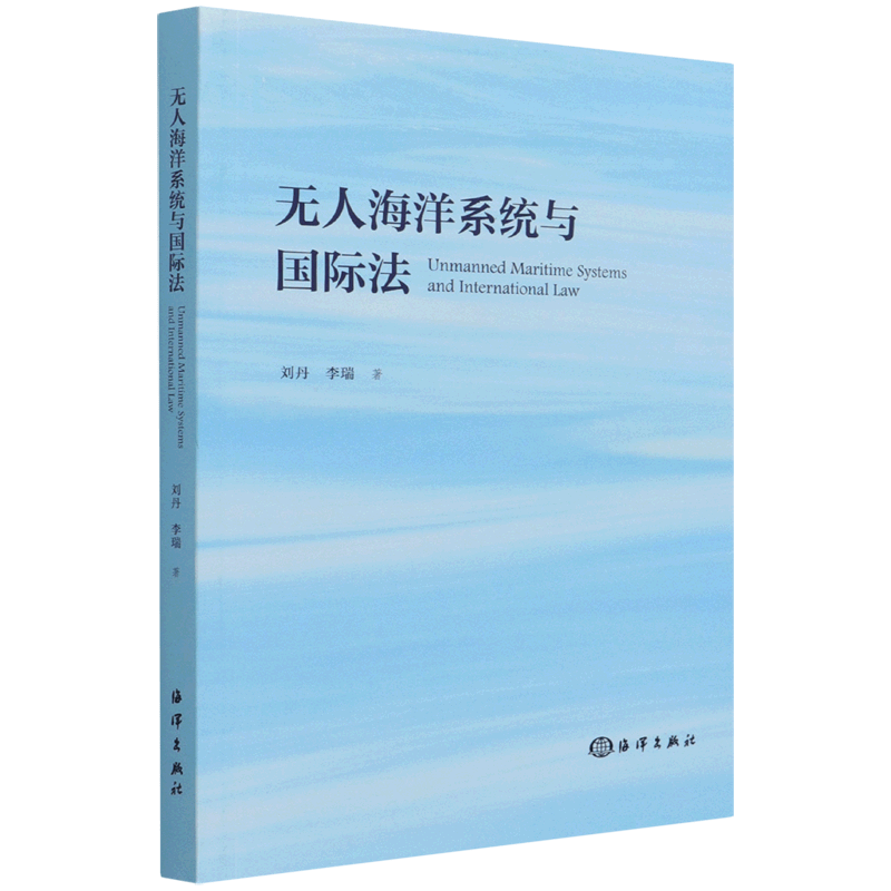 无人海洋系统与国际法
