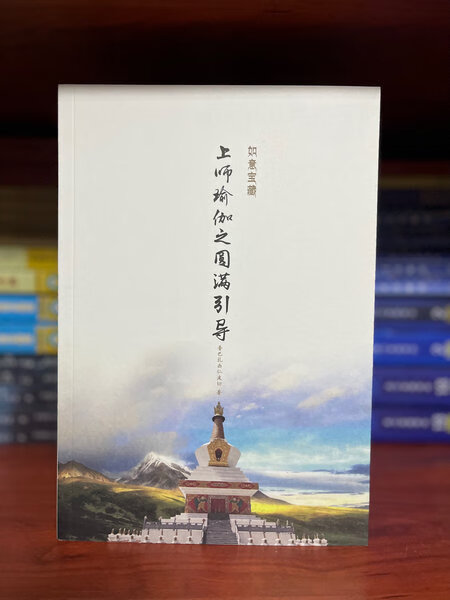 上师瑜伽之yuan满引导 16开
