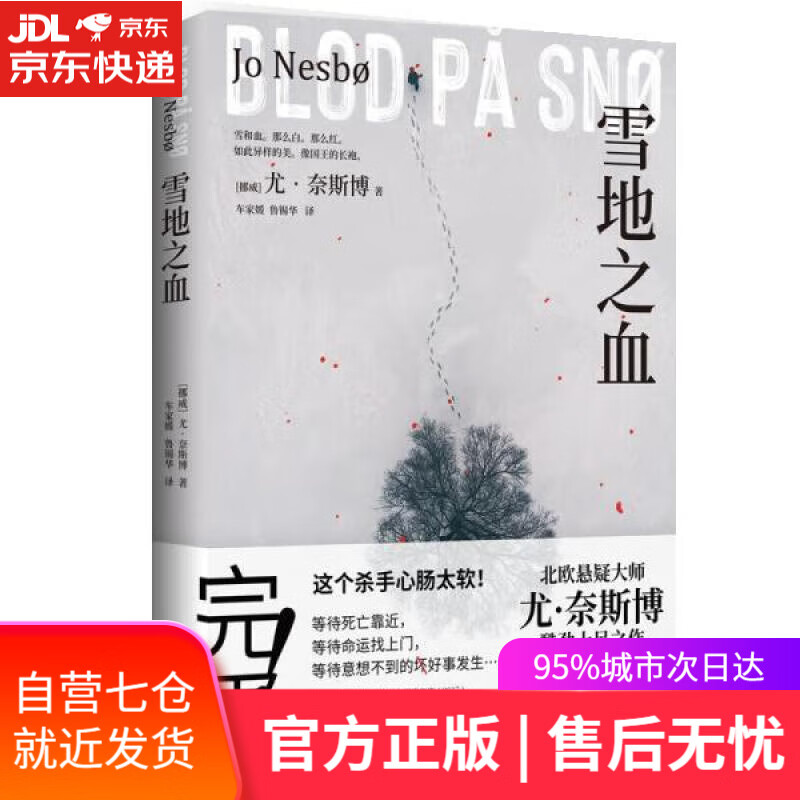 雪地之血 尤·奈斯博著,车家媛,鲁锡华 译 湖南文艺出版社
