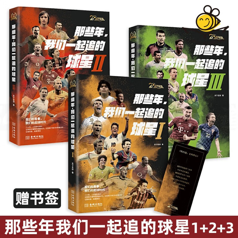 官方 足球传记3册 天下足球20周年纪念版 那些年我们一起追的球星1+2+3 球王 马拉多纳