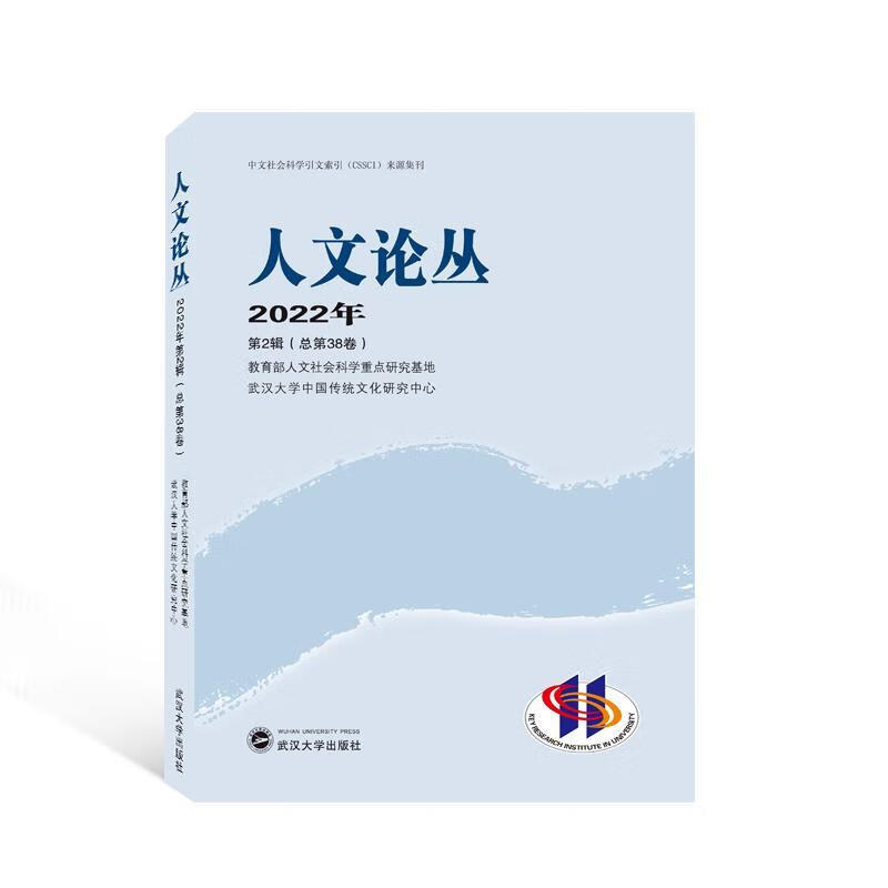 人文论丛22年第2辑第38卷）陈锋武汉大学出版社9787307234796 社会科学书籍