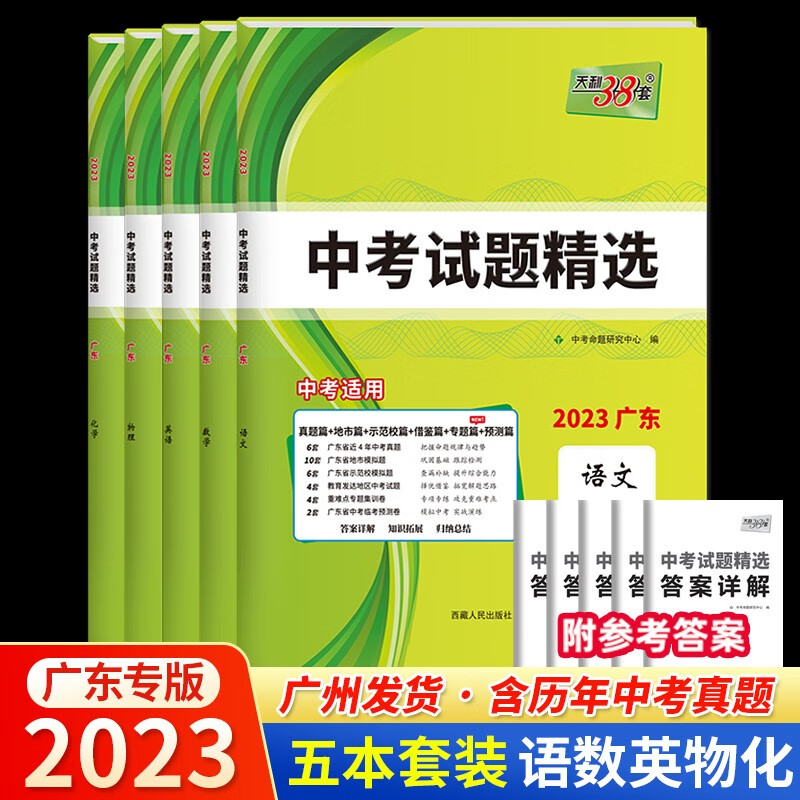 广东专版2023版天利38套中考试题精选语文数学英语物理化学历史道德与法治广东省中考试题精选高分突破 (五本)语数英物化 九年级/初中三年级
