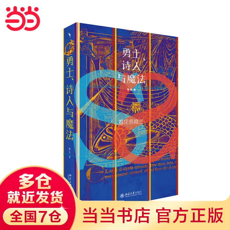 勇士、诗人与魔法：看见苏格兰