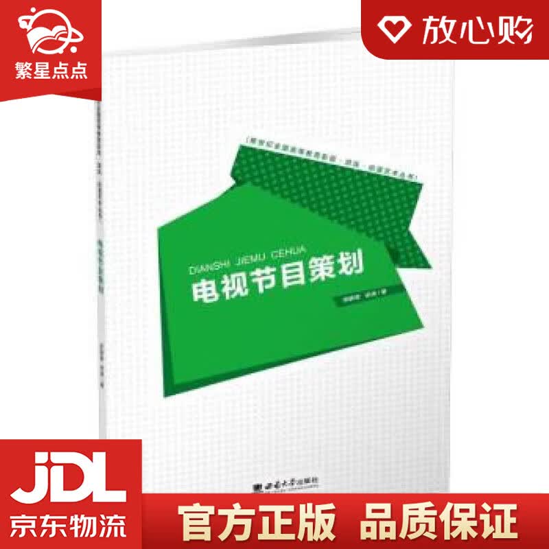 电视节目策划 徐静君 西南大学出版社