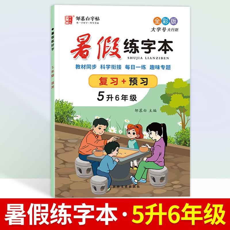 2023版邹慕白字帖暑假练字本复习+预习每日一练一升二三四五六七八九年级预习上册复习下册语文课本同步暑假练字帖小学生硬笔书法 暑假练好字5升6