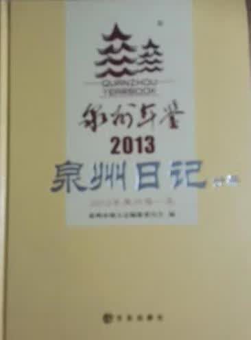 【图书】 泉州年鉴2013泉州日记 9787514410976