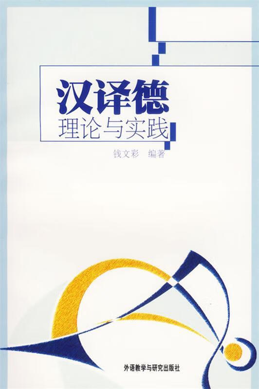 汉译德理论与实践