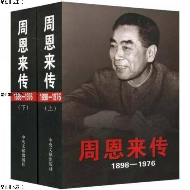 周恩来传(1898-1976)全四册
